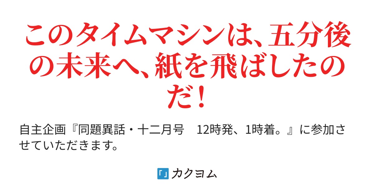 12時発、1時着。（卯月） カクヨム