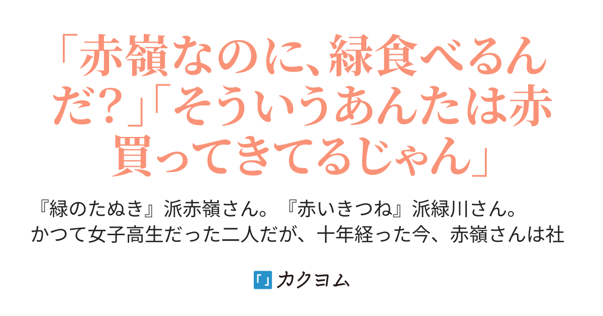 赤嶺さんと緑川さん（ひゐ（宵々屋）） カクヨム