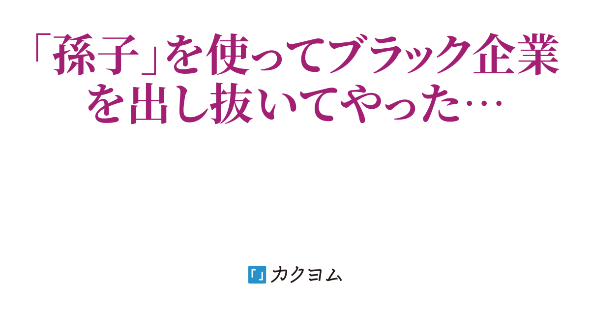 始めは処女の如くにして(kakakeke) カクヨム