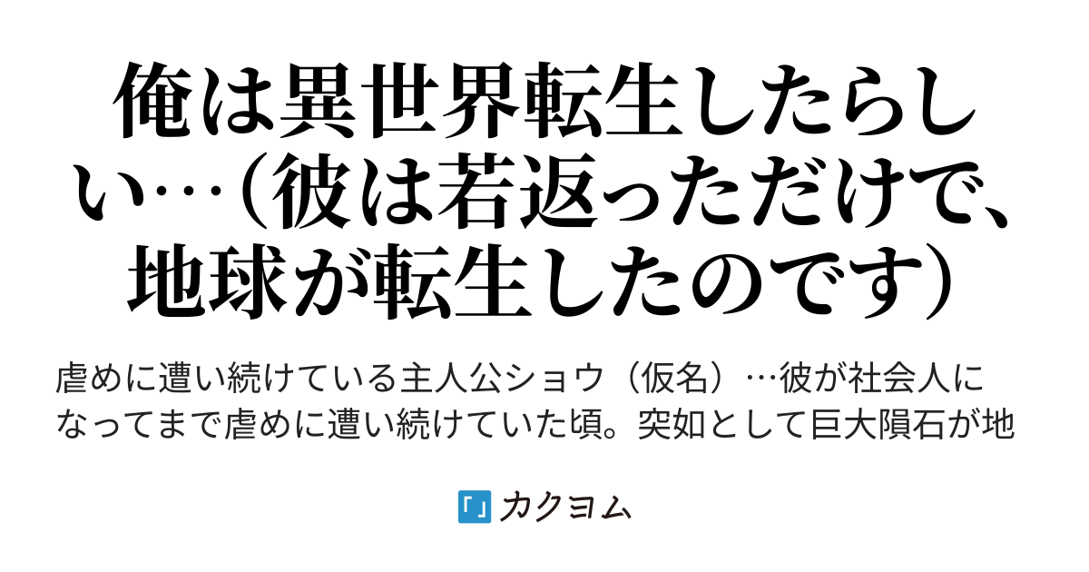 世界転生 ～俺じゃなくて世界が転生そんなバカなっ！？～（じょお） カクヨム