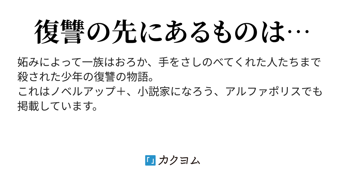 毒を食らわば皿まで(さち) カクヨム