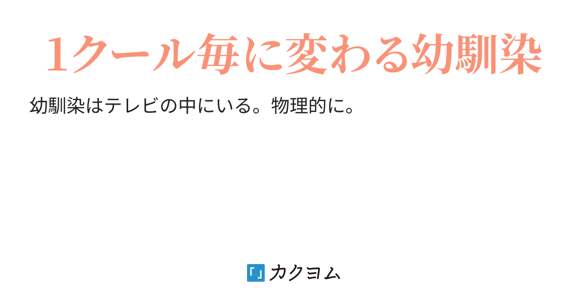 幼馴染はテレビの中（杜侍音） カクヨム
