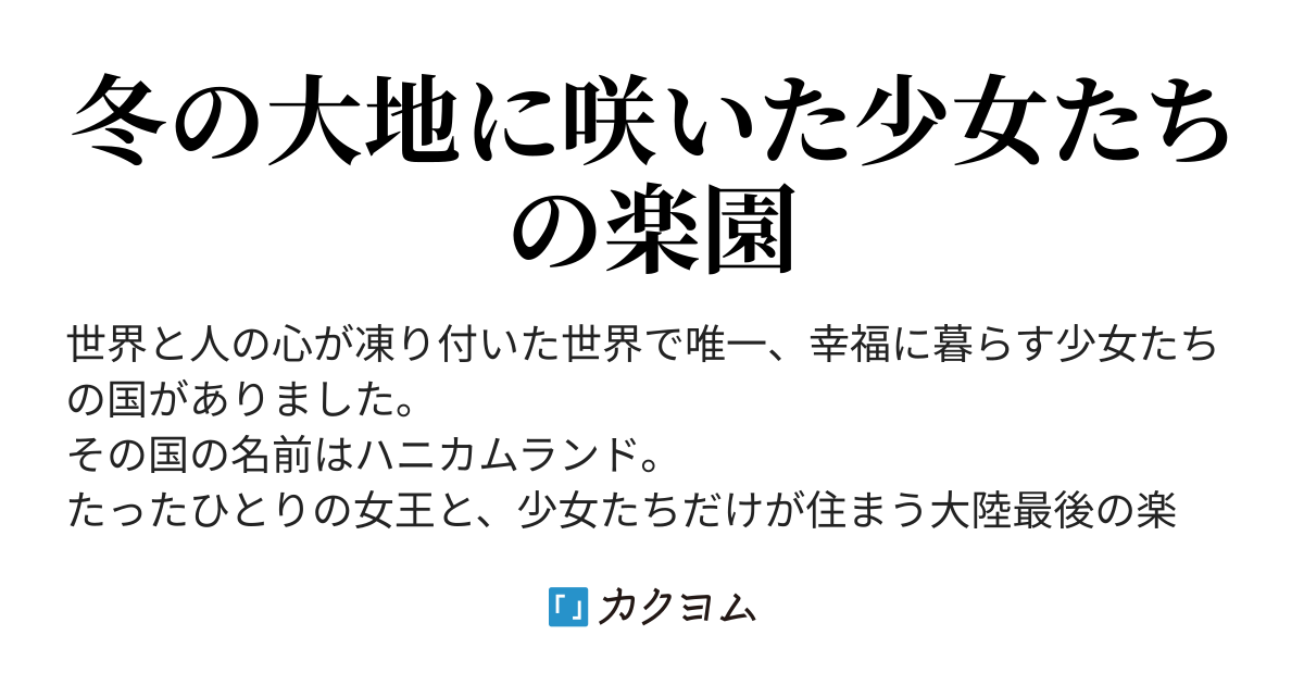 ハニカムランド――永久少女大陸――（ポピヨン村田） カクヨム