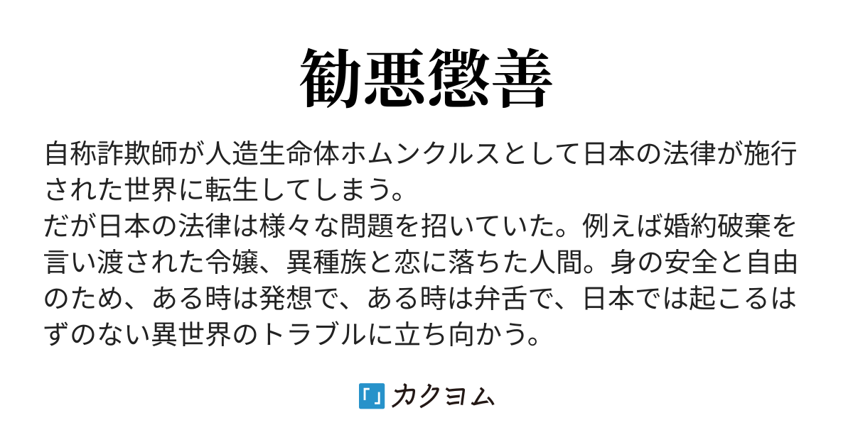 ホムンクルスの法律家さん(秋葉夕雲) カクヨム