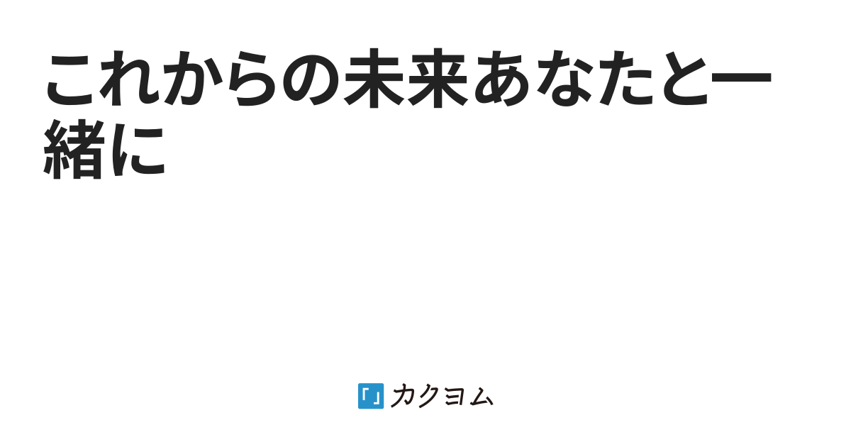 これからの未来あなたと一緒に（好き乙女の心） カクヨム
