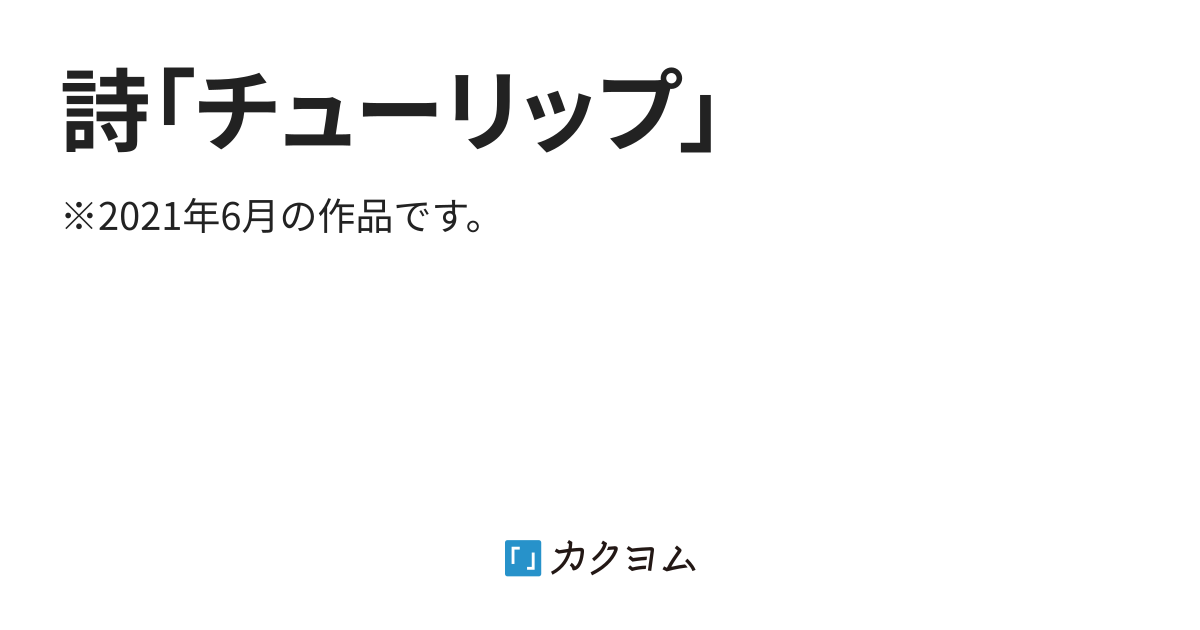 詩「チューリップ」(有原野分) カクヨム