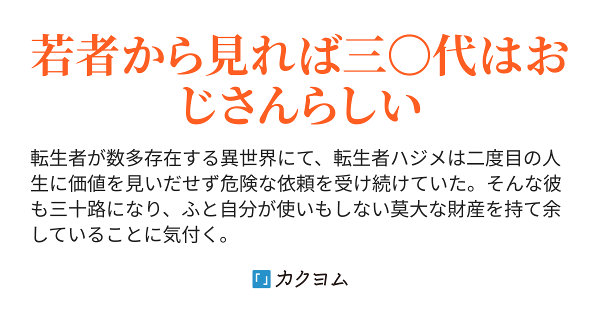 道を極めたおっさん冒険者は金が余りすぎたので散財することにしました。(空戦型ヰ号機) カクヨム