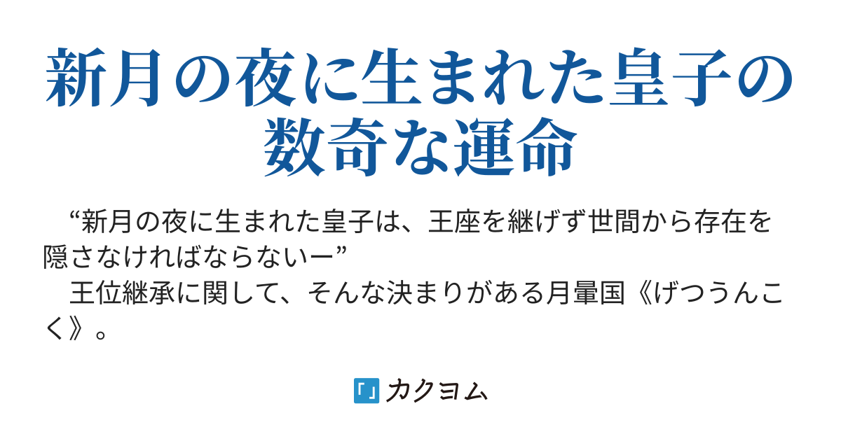 新月の皇子(辻野桜子) カクヨム