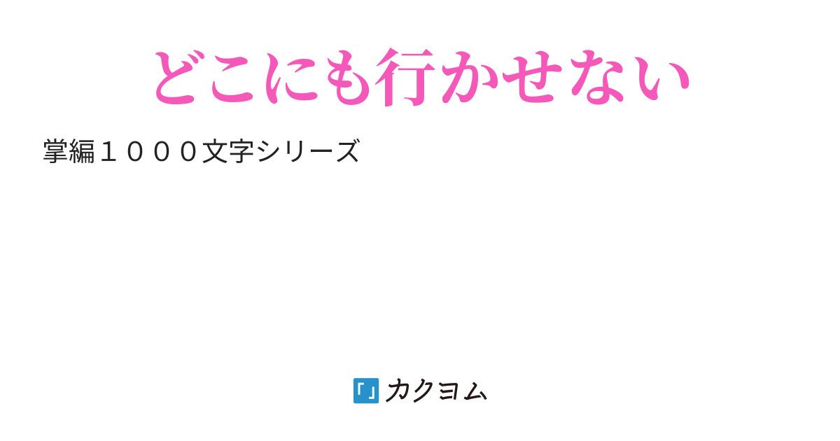 嫉妬(シオン) カクヨム