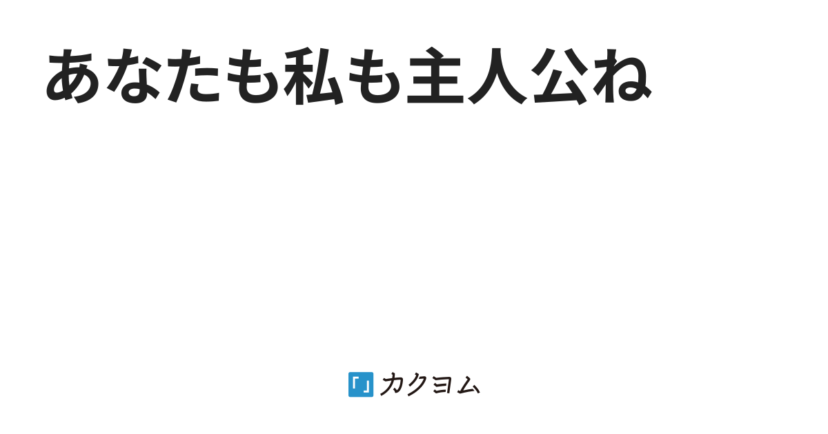 あなたも私も主人公ね（好き乙女の心） カクヨム