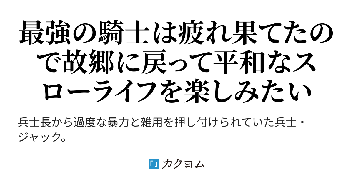 戦場帰りの最強騎士はお気の毒ですが精神を病んでしまいました。仕方が無いので故郷に帰るらしいですが、ヒロインが出迎えてくれたり追い掛けてきたりし
