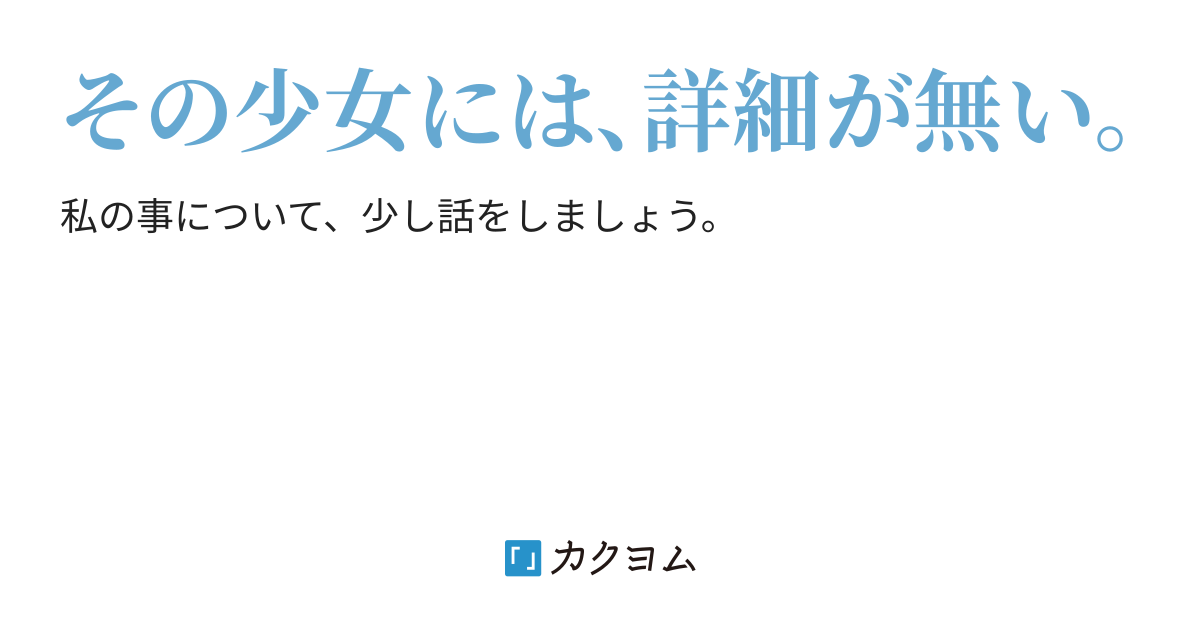 少女x( ᐖ ) カクヨム