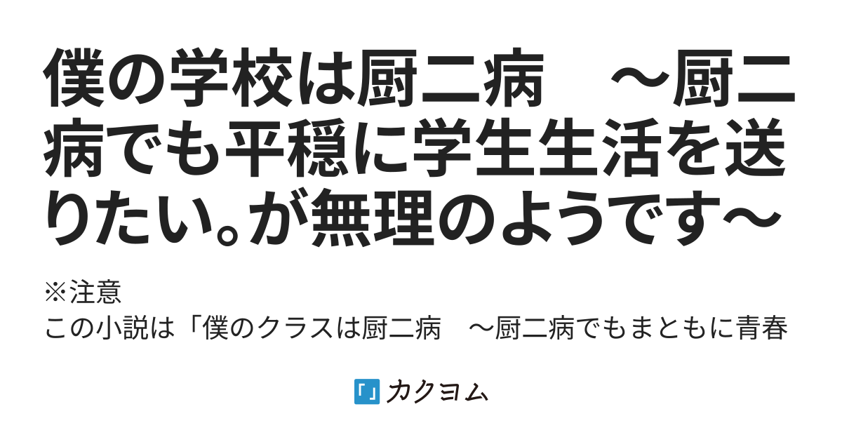 僕の学校は厨二病 ～厨二病でも平穏に学生生活を送りたい。が無理のようです～（fueiz） カクヨム