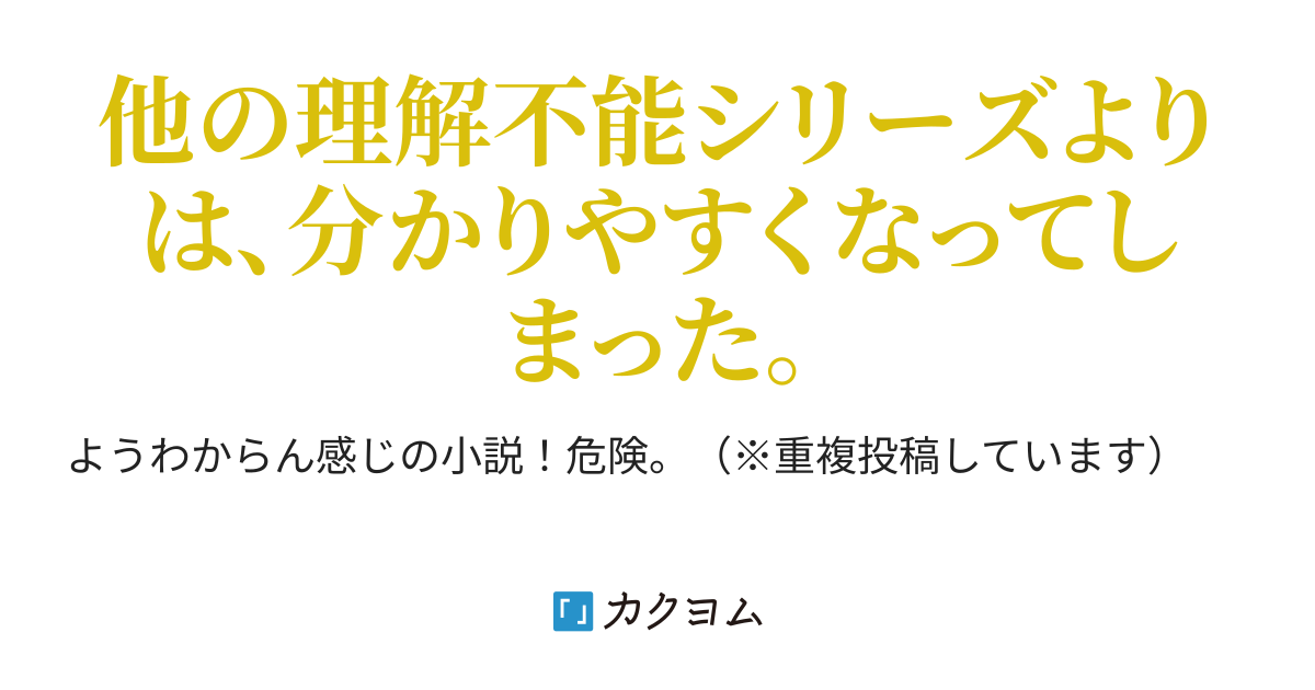 ドラマチック・奮発イエスタディ（仲仁へび（旧：離久）） カクヨム