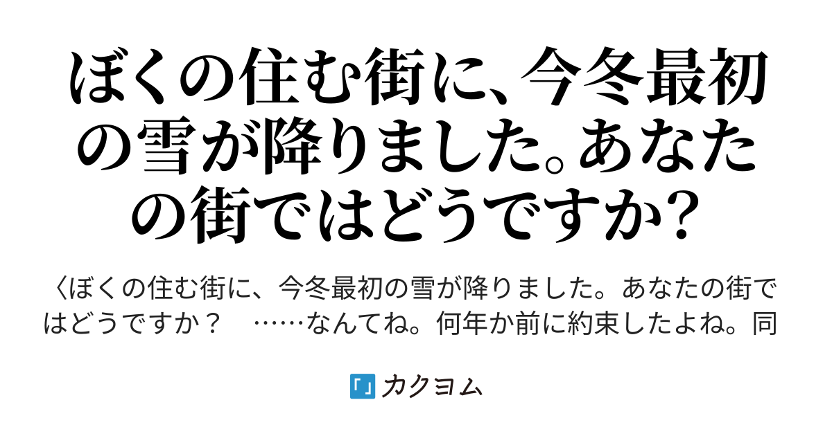 街に雪が降る(サトウ・レン) カクヨム