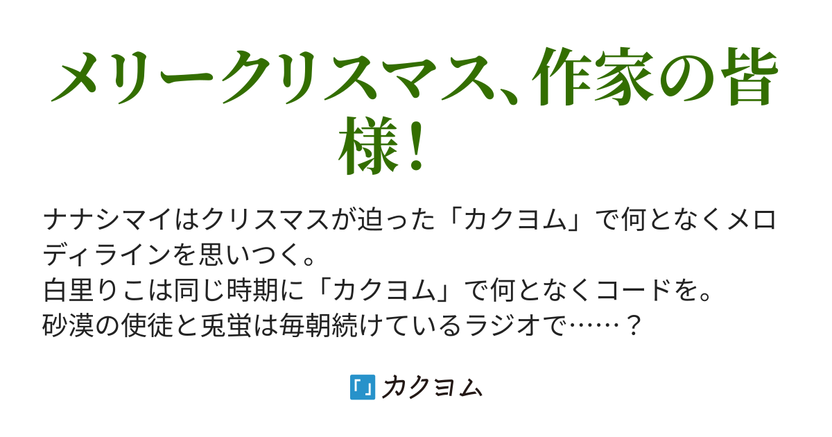 私たちの「小説」へのプレゼント（飯田太朗） カクヨム
