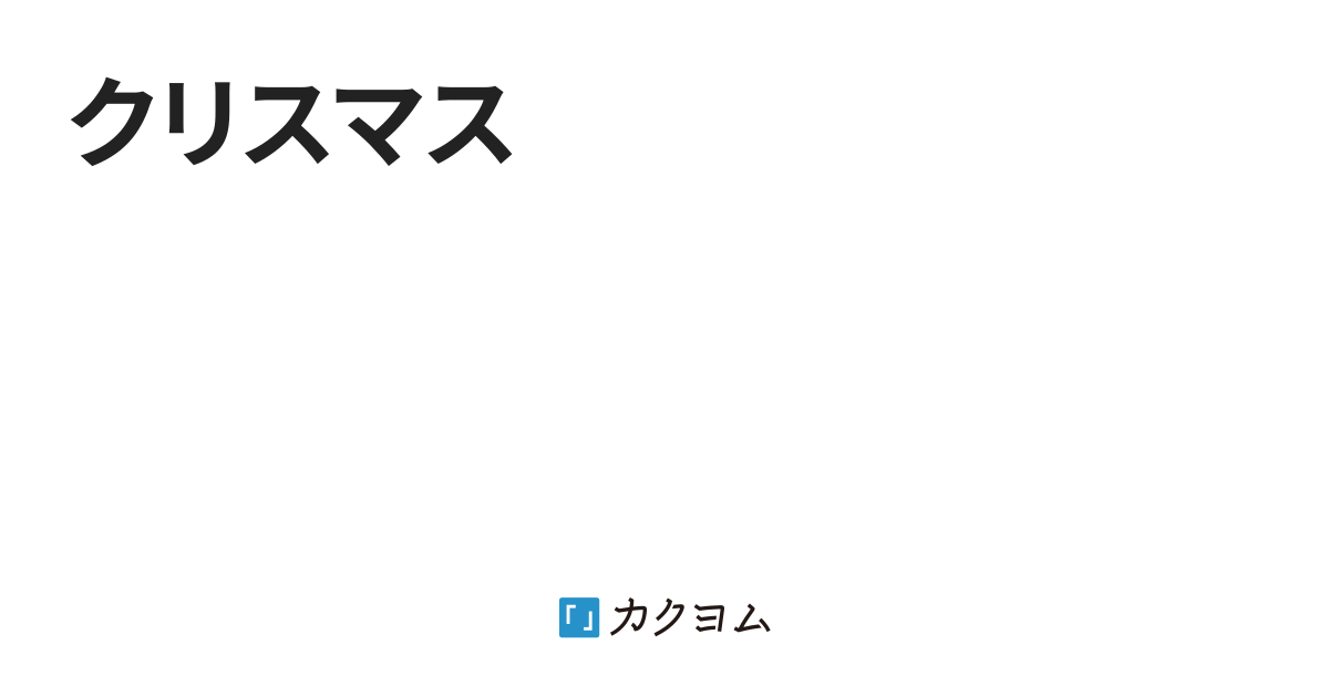 クリスマス（空殻） カクヨム