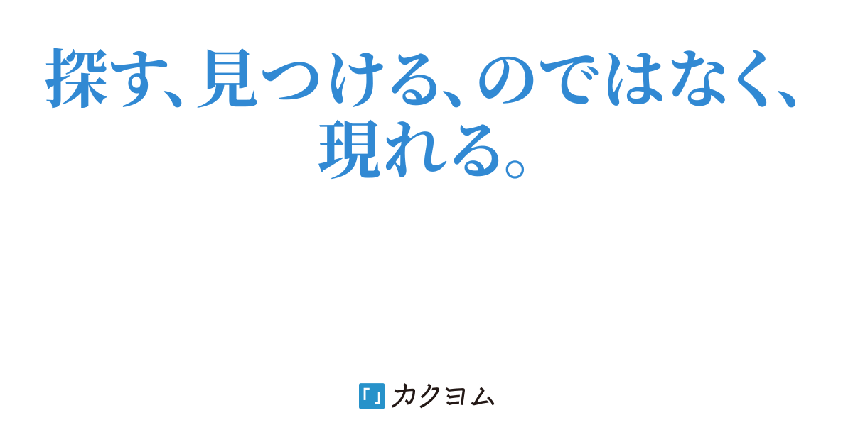 真夏の夜に現れた天使（石川タプナード雨郎） カクヨム