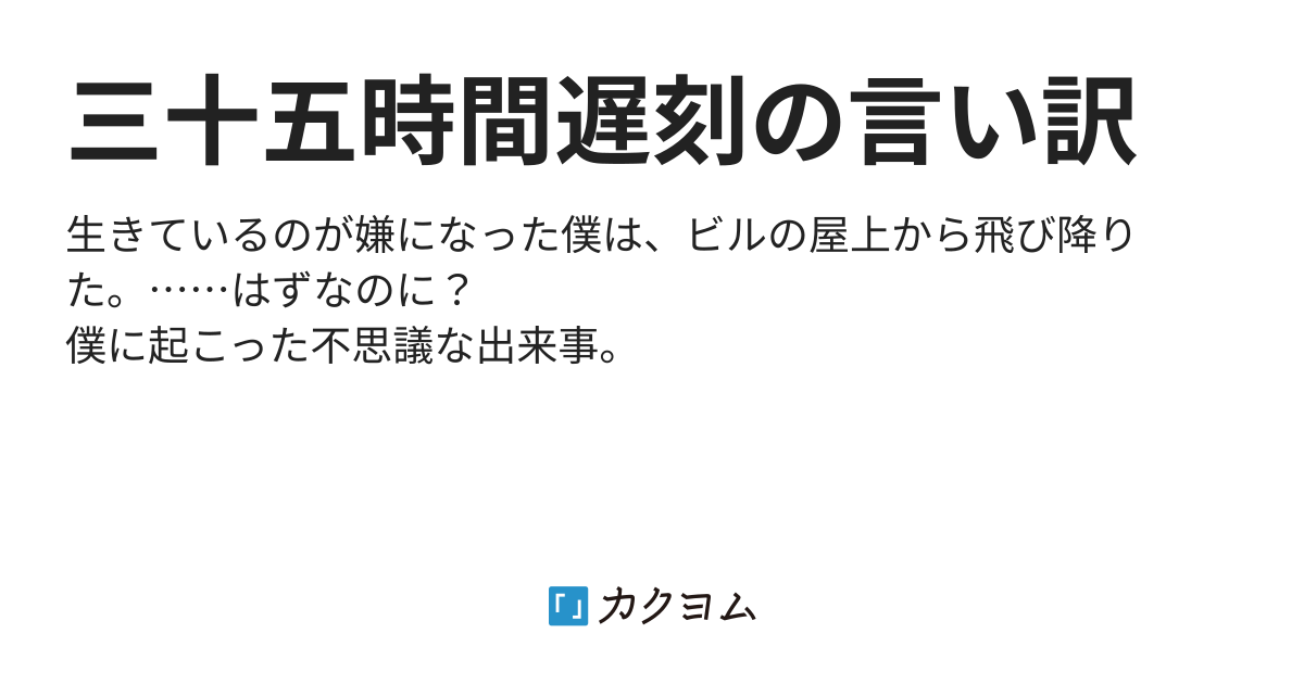 三十五時間遅刻の言い訳（冲田） カクヨム