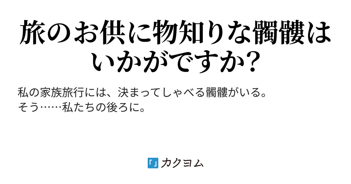 髑髏が誘う車窓から(主道 学) カクヨム