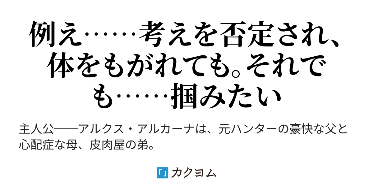 この世界に魔法なんてない。それでも俺は、魔法使いになりたい。(senyo Ru238) カクヨム