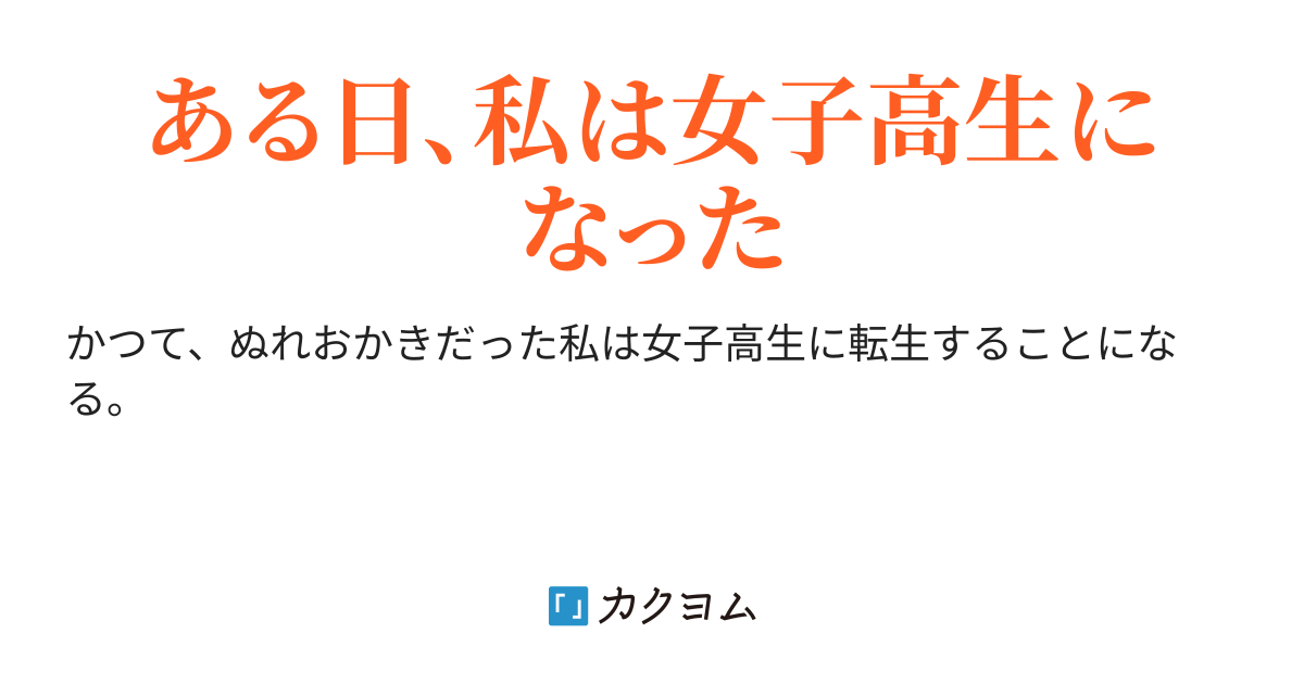 ぬれおかきの味(入間しゅか) カクヨム