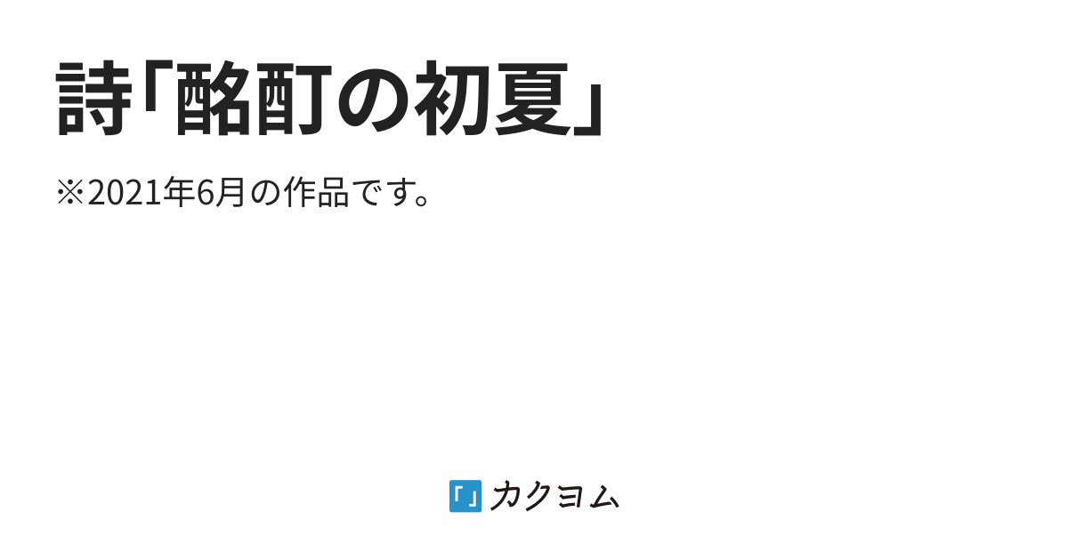 詩「酩酊の初夏」（有原野分） カクヨム