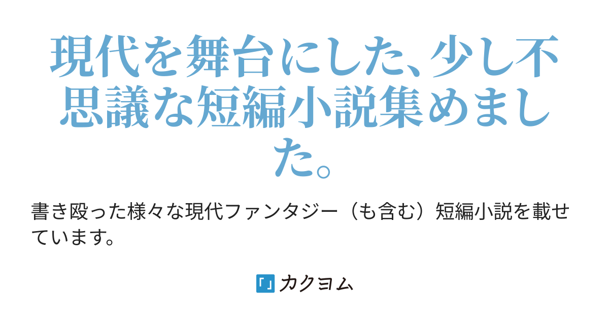 短編小説集～現代ファンタジーの章～（夢現） カクヨム