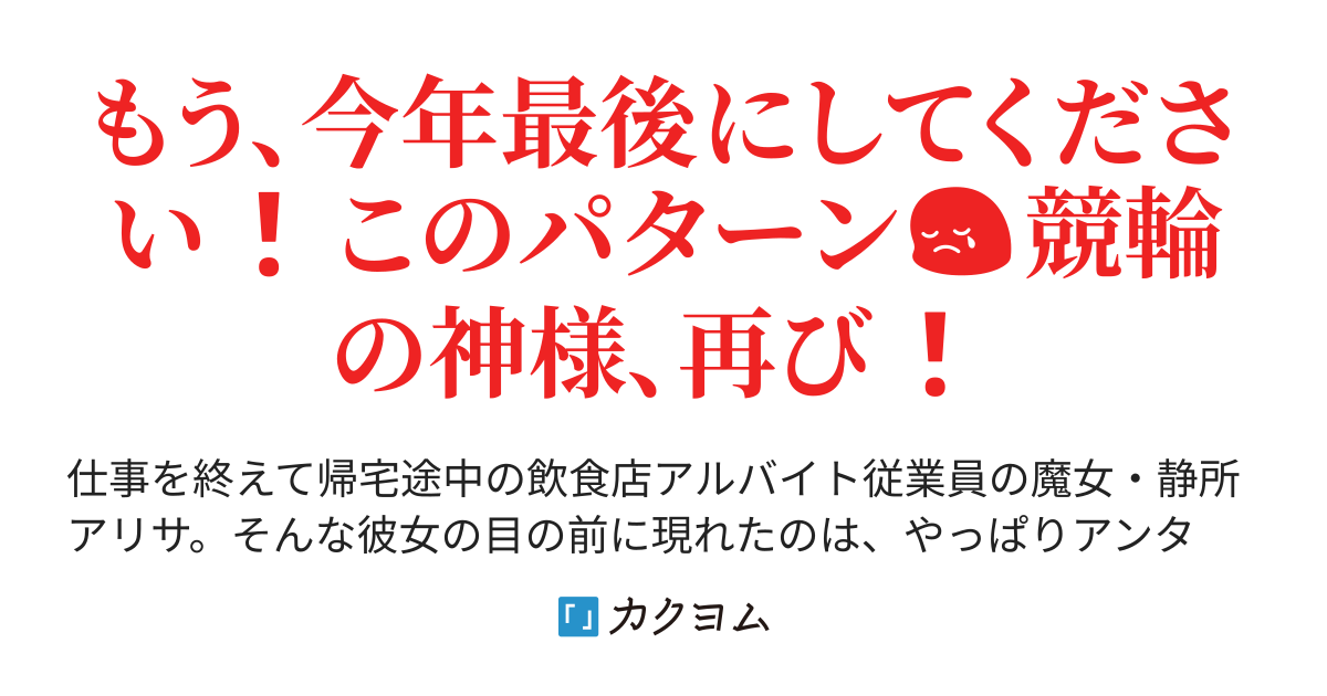 競輪の神様と非実在の競輪予想師・スペシャル 並行世界で勝負する競輪gp編（鉄弾） カクヨム