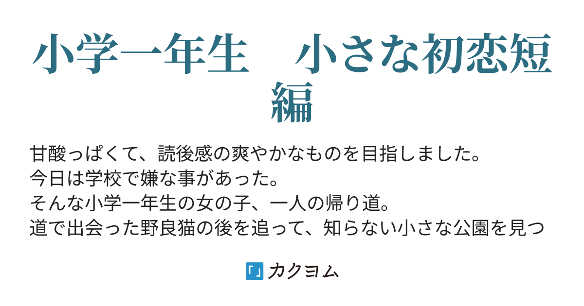 ソーダ味の初恋（ちょこっと） カクヨム