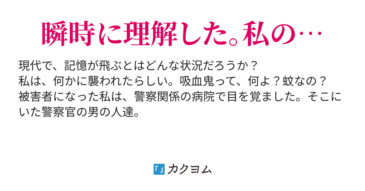 記憶が飛んだ私の療養先はイケメン警察官寮でした。（bbやっこ） カクヨム