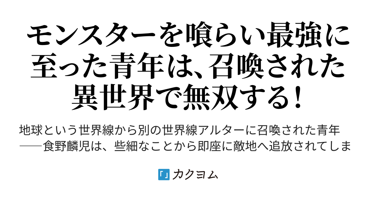 喰らい強くなる者 ~悪食スキルで世界最強~(渡琉兎) カクヨム