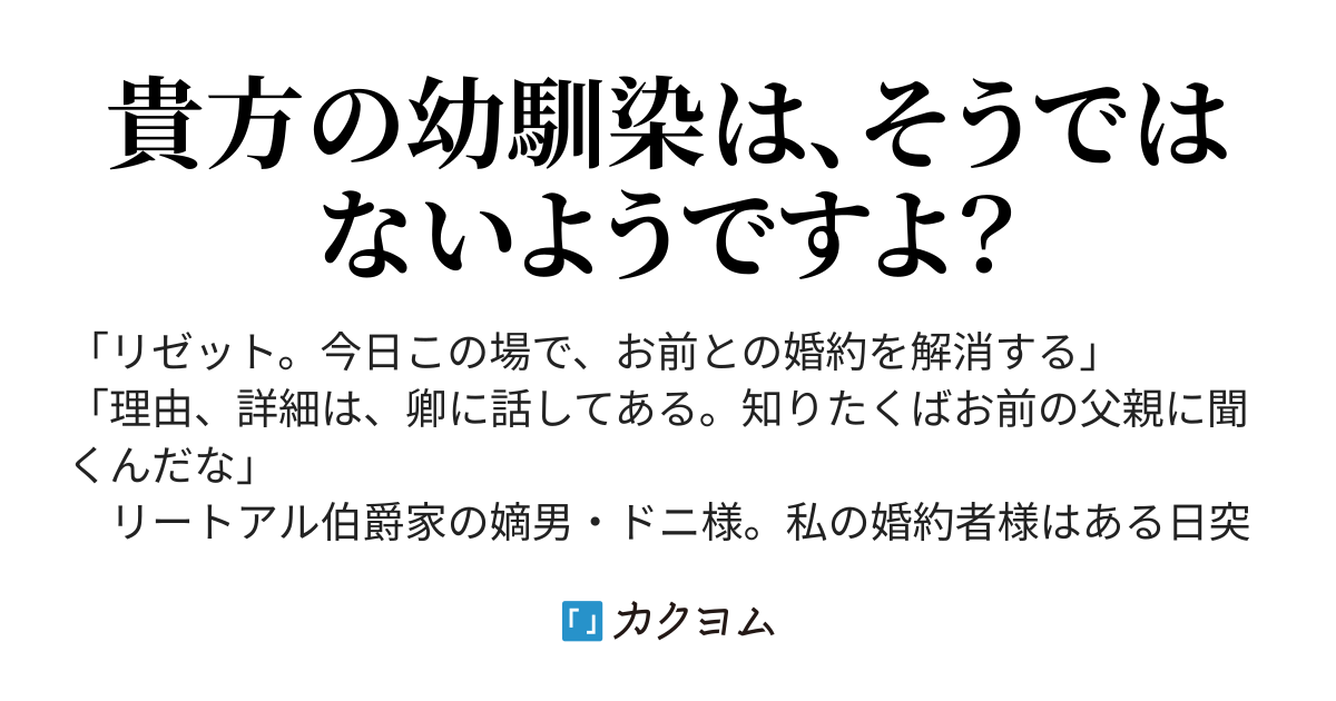 幼馴染と結婚するために、私との婚約を一方的に解消してきた元婚約者様へ。貴方の幼馴染には、好きな人がいるみたいですよ？（柚木ゆず） カクヨム