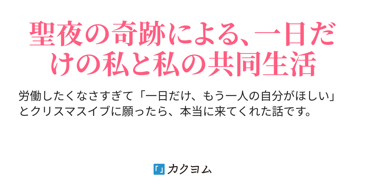 偽物クリスマス（海沈生物） カクヨム