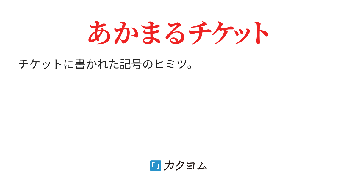 あかまるチケット（権俵権助（ごんだわら ごんすけ）） カクヨム