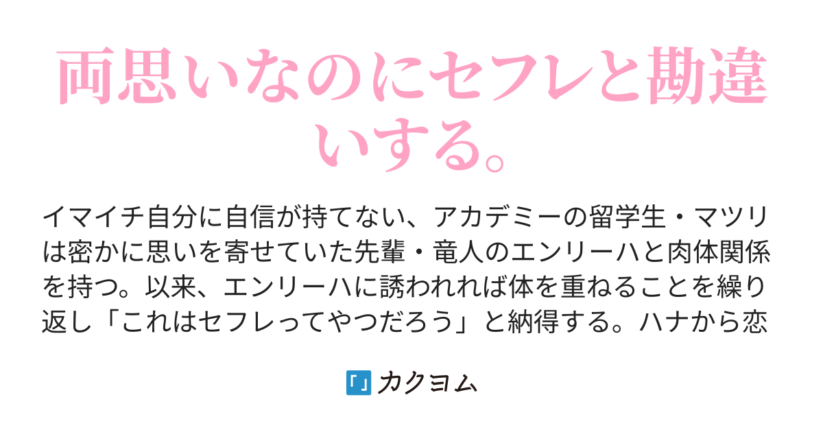 異文化 こみゅにけーしょん ムズカシ（やなぎ怜） カクヨム