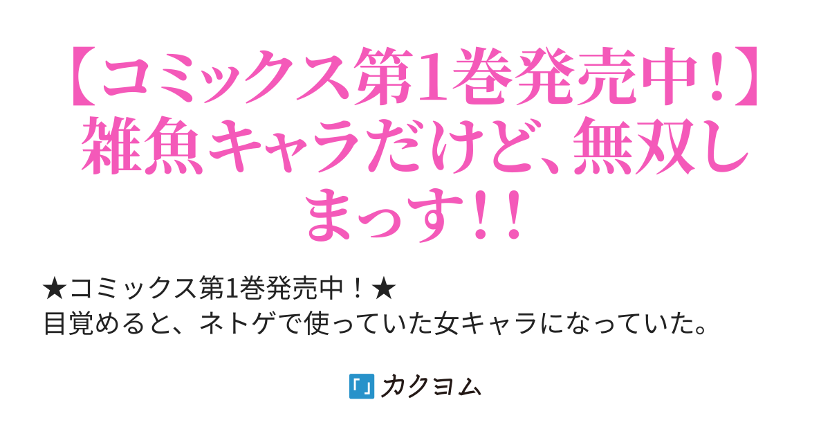 女キャラで異世界転移してチートっぽいけど、雑魚キャラなので目立たず平和な庶民を目指します!(taka) カクヨム