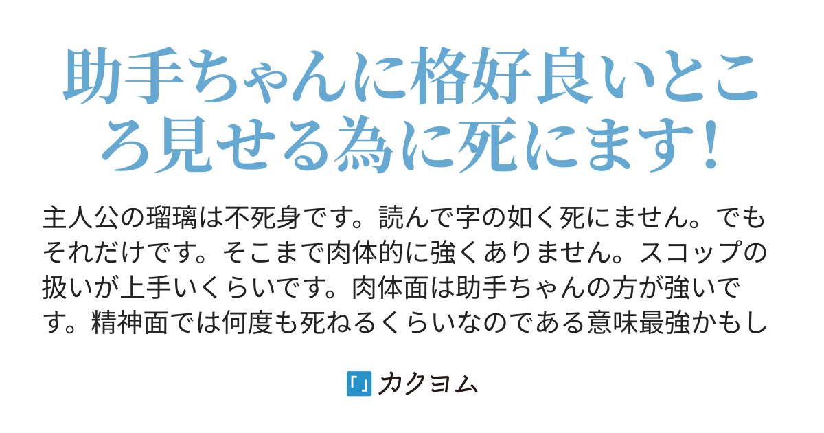 墓守少女は死にきれない(飛鳥文化アタッカー) カクヨム