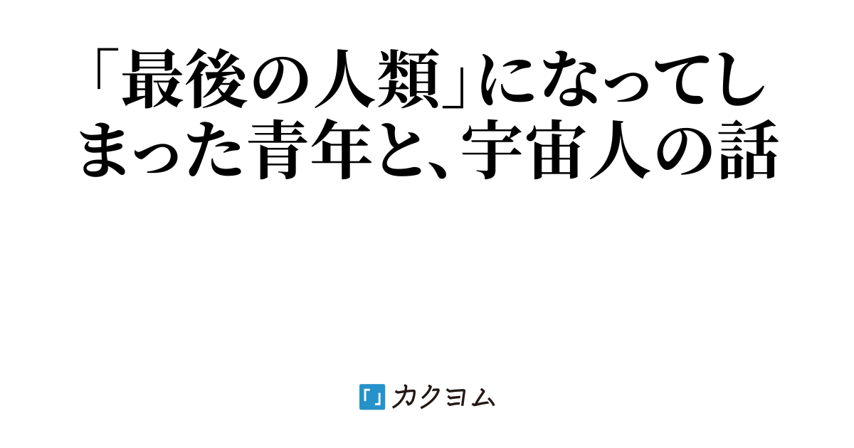 カカポ（唯六兎） カクヨム