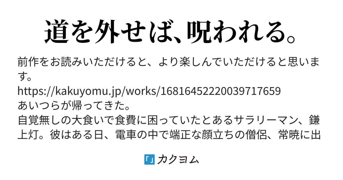 子食いの獣～捜査一課に呪いを添えて 2～（刀綱一實） カクヨム