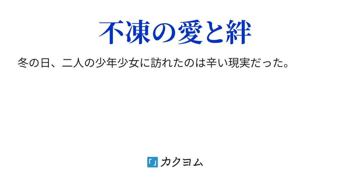 凍愛（九戸政景） カクヨム