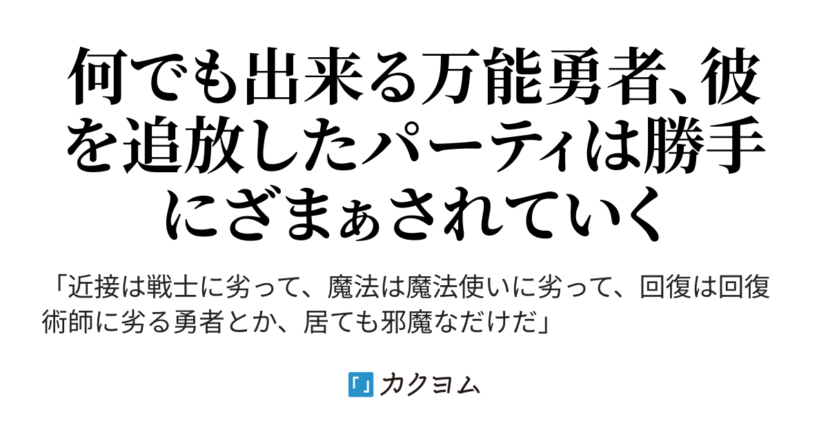 「専門職に劣るから居ても邪魔だ」とパーティから追放された万能勇者、誰もパーティを組んでくれないので、教育係として新人と組んだらヤベェ奴らだった