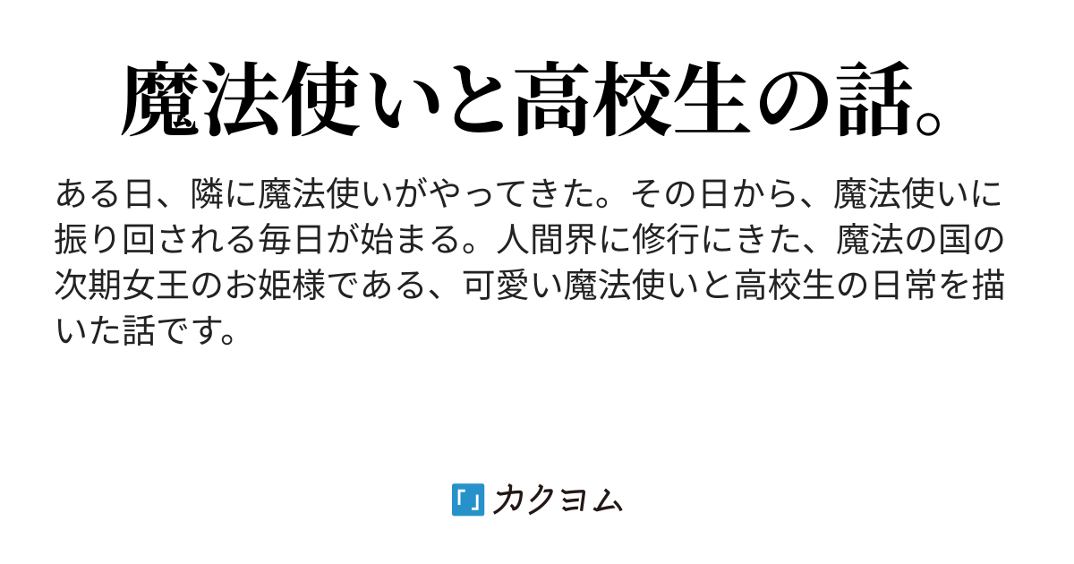 オレの彼女は、魔法使い。(山本田口) カクヨム