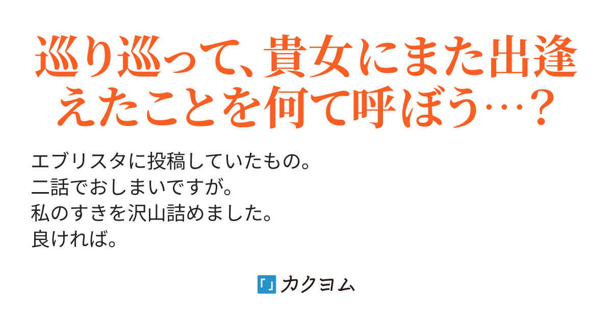 貴女が覚えてなくても(将平或いは、夢羽) カクヨム