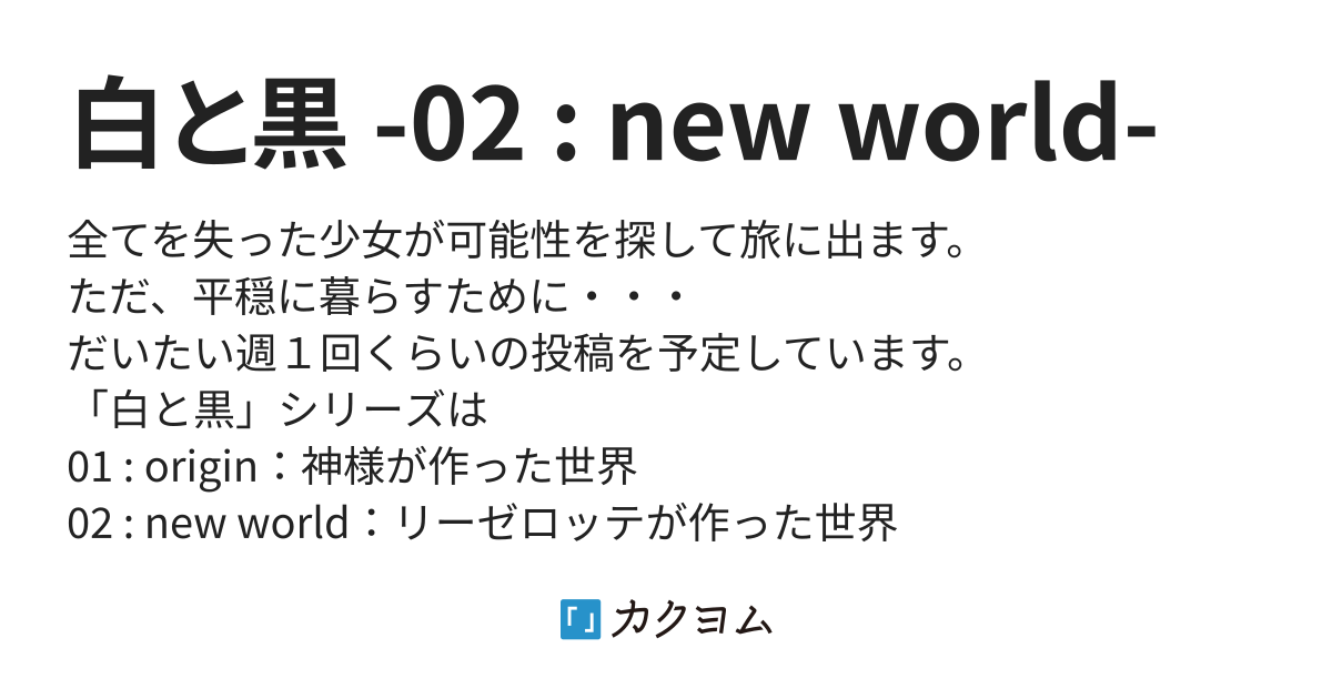 白と黒 02 New World (更科灰音) カクヨム