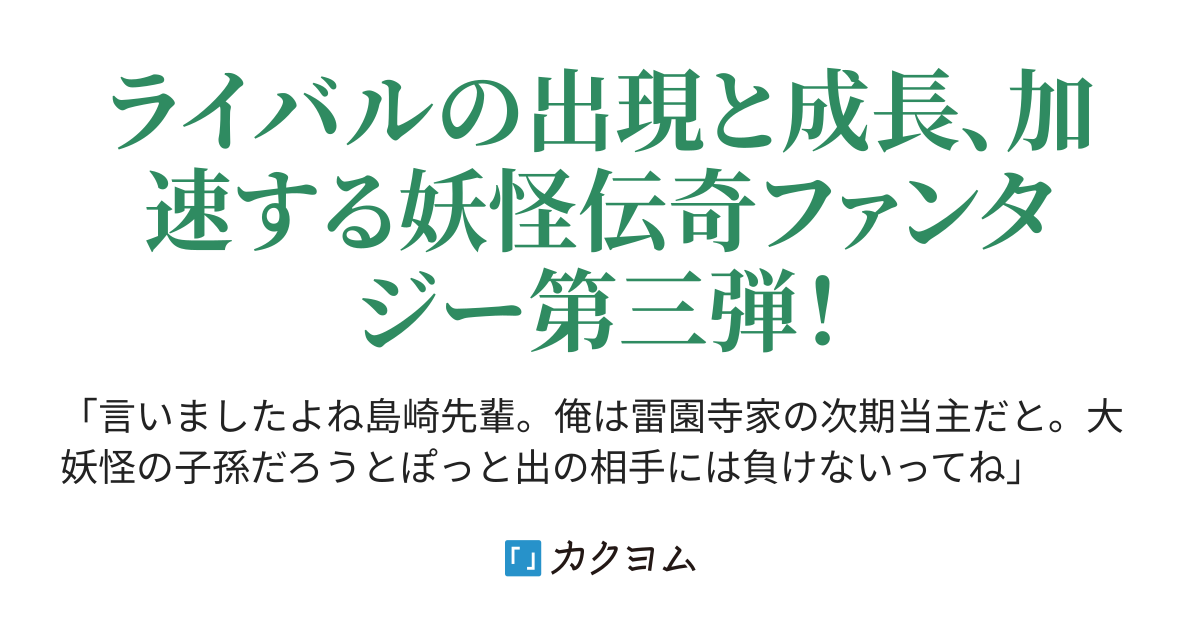 九尾の末裔なので最強を目指します【第三部】（斑猫） カクヨム