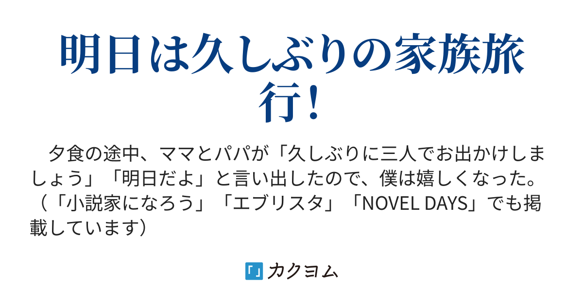 わくわくドキドキ出発前夜（烏川 ハル） カクヨム