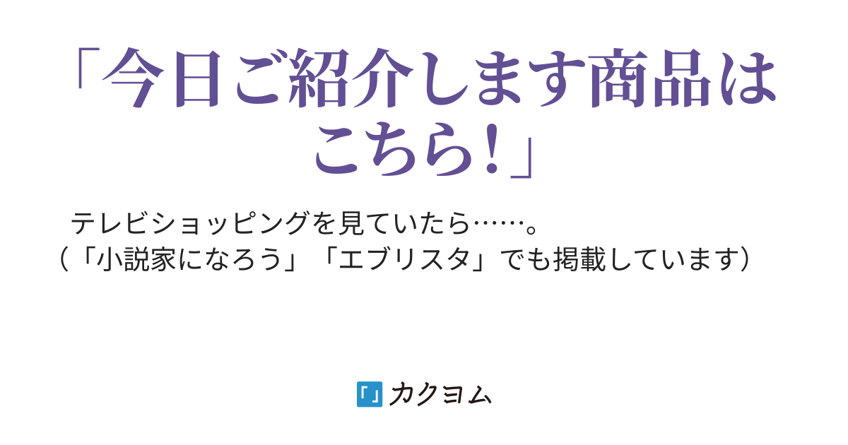イベント前夜くん(烏川 ハル) カクヨム