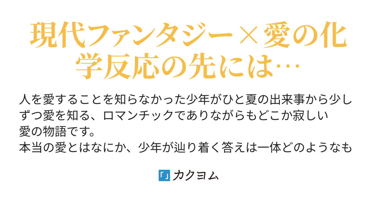 蜃気楼が魅せた夢（卯鷺ゆりかご） カクヨム