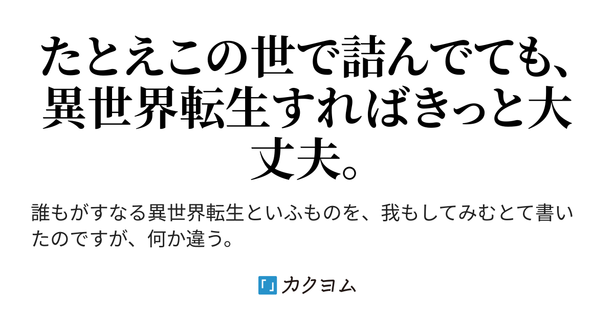 異世界転生したらきっと全てうまくいく。(村雨雅鬼) カクヨム